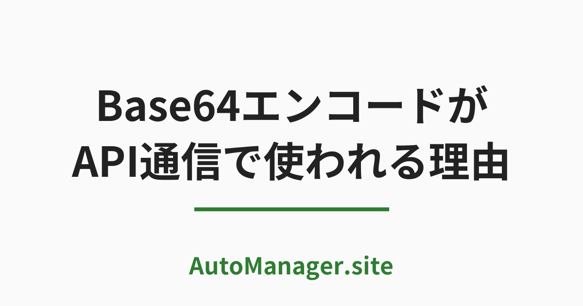 Base64 エンコードが API 通信で使われる理由 | AutoManager.site