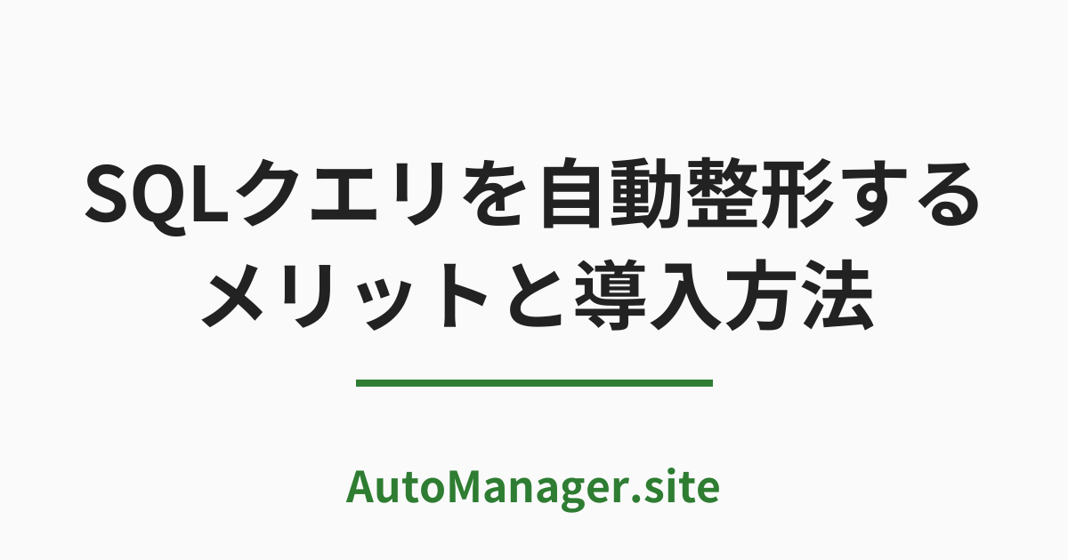 SQL クエリを自動整形する メリットと導入方法 | AutoManager.site