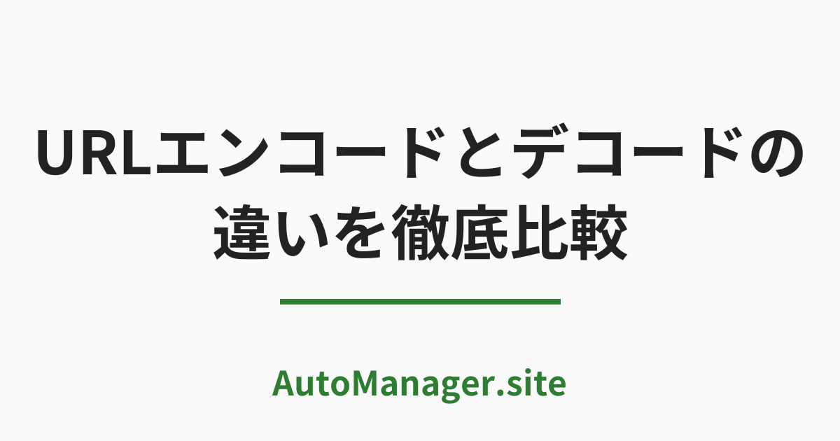 URL エンコードとデコードの違いを徹底比較 | AutoManager.site